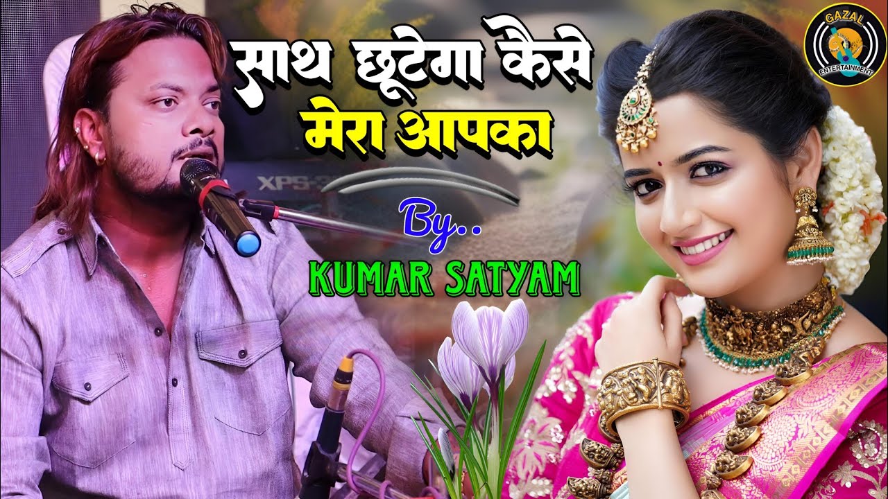 साथ छूटेगा कैसे मेरा आपका कुमार सत्यम लाइव स्टेज शो 💞 Kumar Satyam ka ...