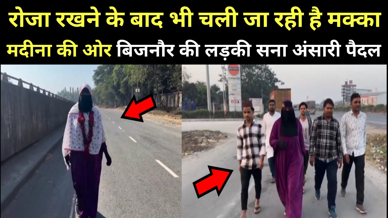 बिजनौर की रहने वाली सना अंसारी रोजा रखने के बाद भी चली जा रही है मक्का ...