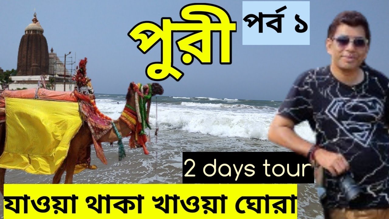 PURI | PURI TOUR | SEA | SEA BEACH | JAGANATH TEMPLE | PURI TOUR GUIDE ...