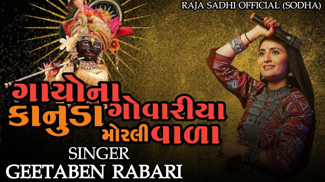 ગાયોના ગોવારીયા કાનુડા મોરલી વાળા || NEW GARBA || SINGER GEETABEN ...