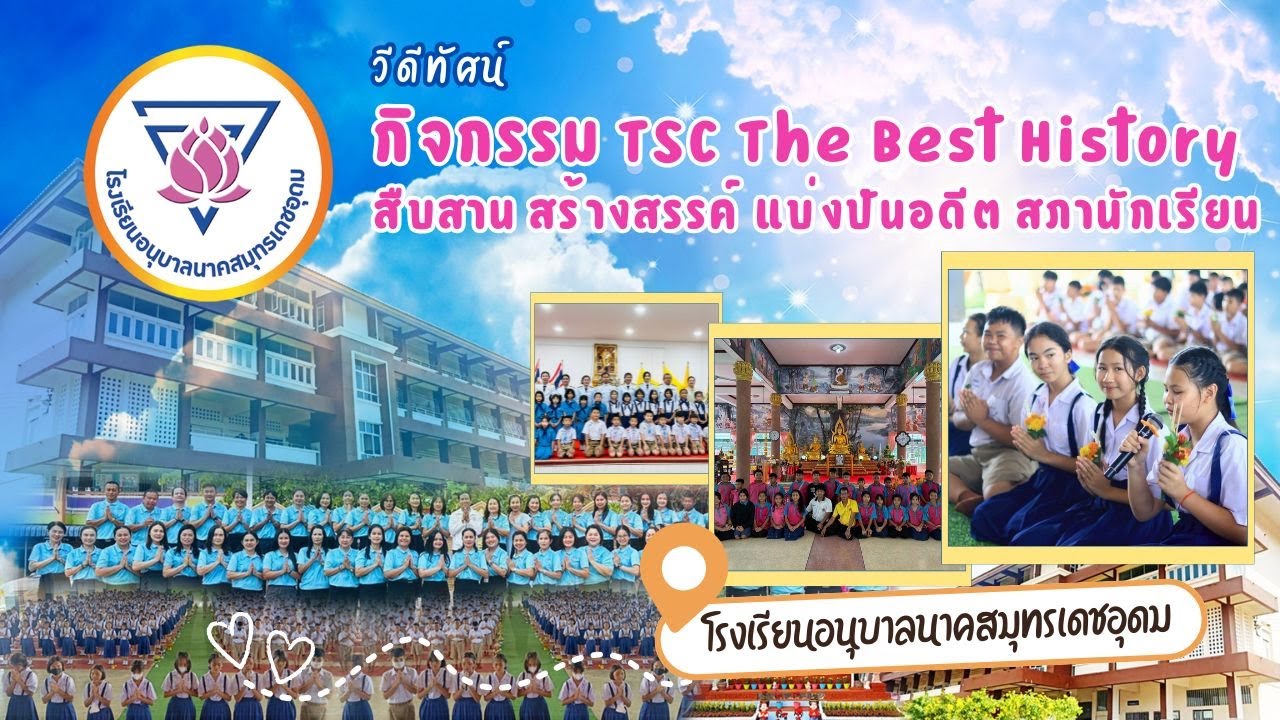 กิจกรรม TSC The Best History สืบสาน สร้างสรรค์ แบ่งปันอดีต สภานักเรียน ...