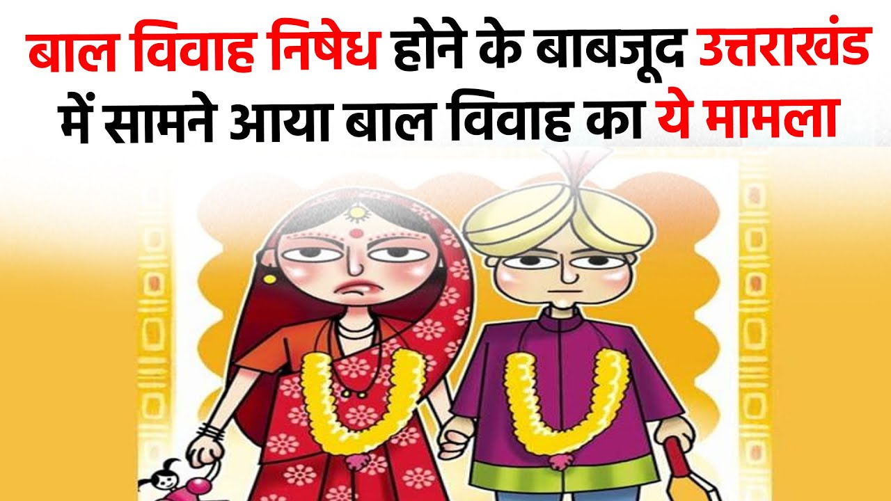 क्यों है पूरे देश में बाल विवाह (Child Marrige) निषेध? - Bal Vivah ...