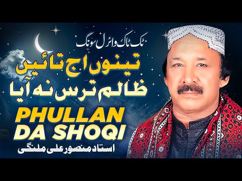 Tenu Aj Tain Zalim Tars Na Aya | Mansoor Malangi | TikTok Viral Song Mahi Tan Mera Phullan Da Shooqi