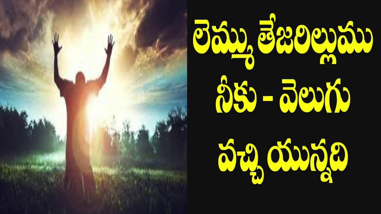 లెమ్ము తేజరిల్లుము నీకు వెలుగు వచ్చియున్నది|| Andhra Christian Hymns ...