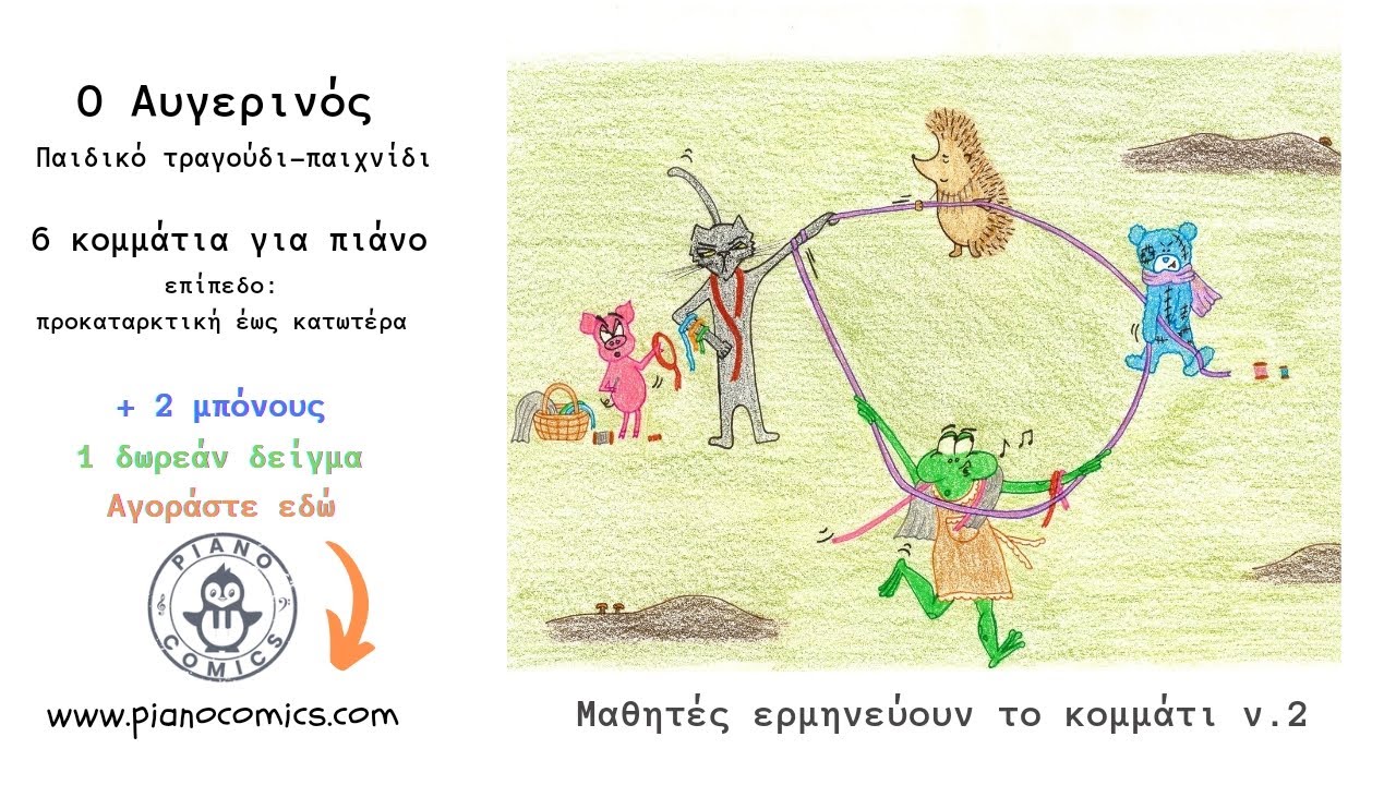 Piano Comics 🇬🇷 παιδικό τραγούδι-παιχνίδι 'Ο Αυγερινός' , κομμάτι ν.2 ...