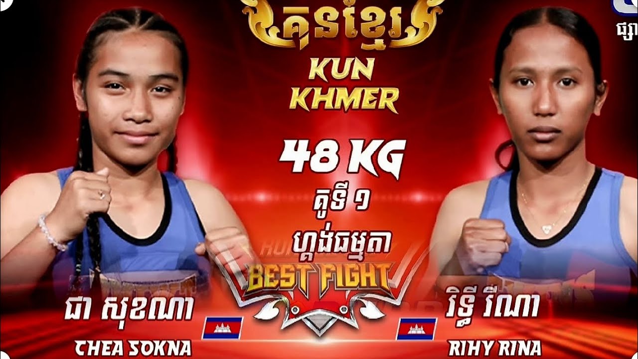 ជា សុខណា Vs រិទ្ធី រីណា | CHEA SOKNA VS RITHY RINA ...