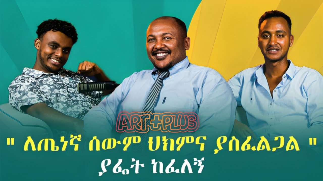 ክፍል ፪ ቆይታ ከያፌት ከፈለኝ ጋር - Art plus with yafet kefelegn - አርት ፕላስ - YouTube