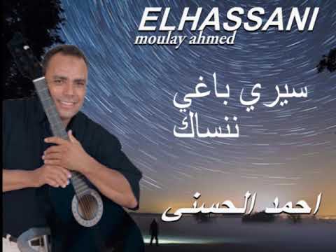 Moulay Ahmed El hassani - baghi nanssak - (Official Audio) | مولاي احمد الحسني - باغي ننساك