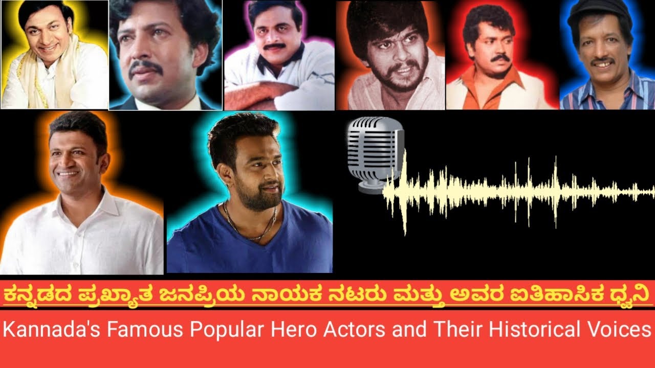 Kannada's Famous Popular Hero Actors and Their Historical Voices|ಕನ್ನಡದ ...