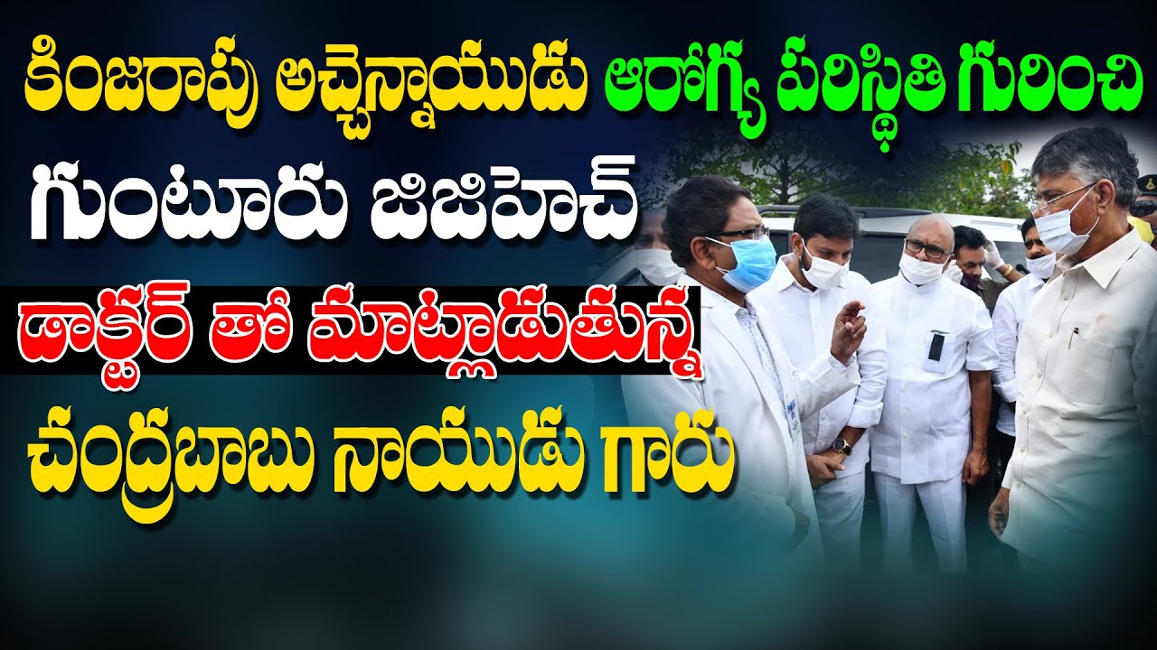 Chandrababu Naidu Garu reached GGH Guntur to meet Atchannaidu Kinjarapu ...