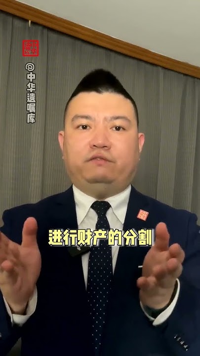独生子女不是唯一的继承人？继承 婚姻 遗嘱 Youtube