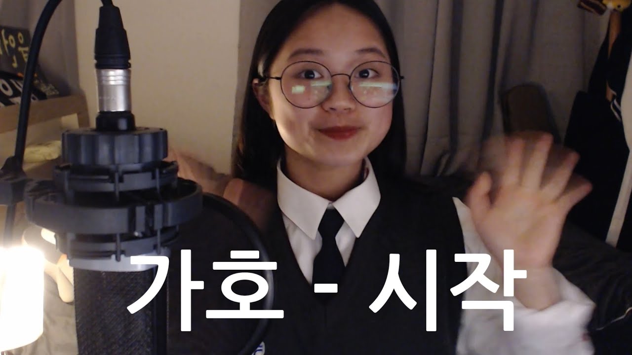 고딩이 부르는 시작 (Start) - 가호 (Gaho) 이태원 클라쓰 OST COVER 고1 커버 ㅣ 이상한 나라의 꿩유갱 ...