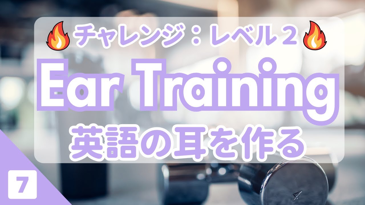 #7【Ear Training: Level 2】英語耳を作るためのイヤートレーニング講座 - YouTube