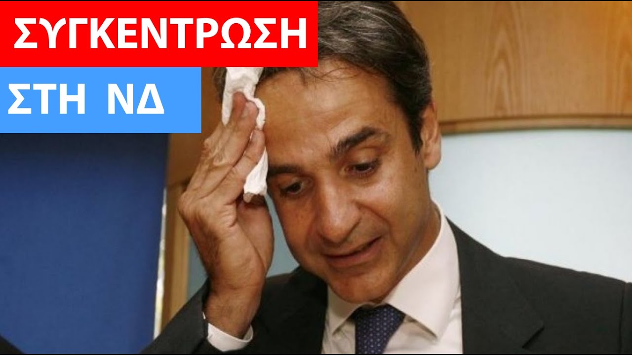 ΕΚΤΑΚΤΟ:ΝΕΑ ΣΥΓΚΕΝΤΡΩΣΗ ΥΓΕΙΟΝΟΜΙΚΩΝ ΕΞΩ ΑΠΟ ΤΑ ΓΡΑΦΕΙΑ ΤΗΣ ΝΔ - YouTube