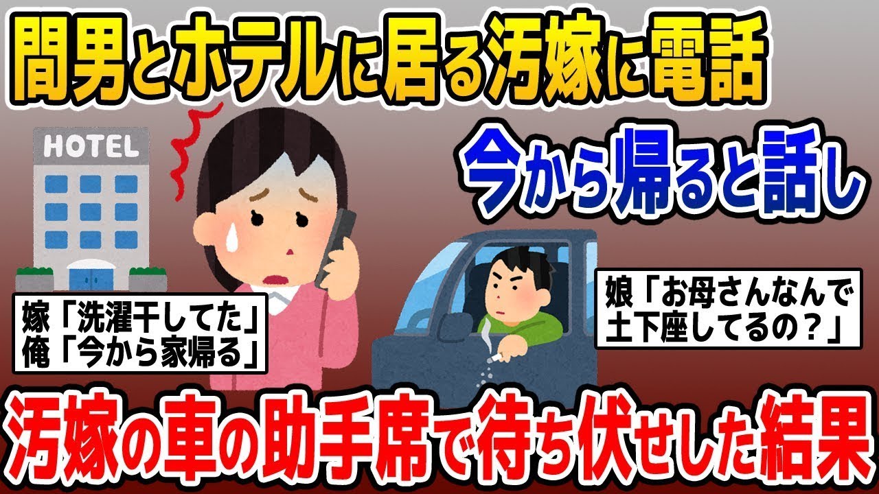 【2ch修羅場】間男と密会中の嫁に電話→即バレする嘘！助手席で待ち伏せした俺の行動とは… - YouTube