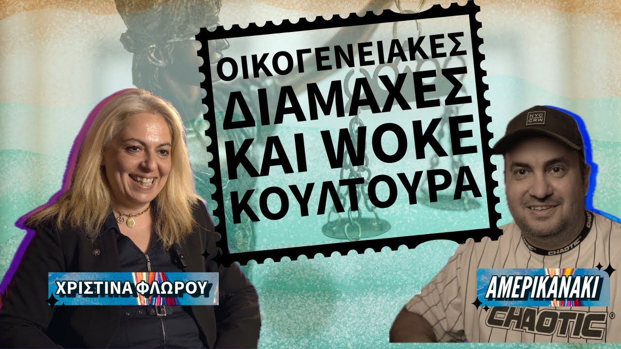 ΟΙΚΟΓΕΝΕΙΑΚΕΣ ΔΙΑΜΑΧΕΣ και WOKE ΚΟΥΛΤΟΥΡΑ - YouTube