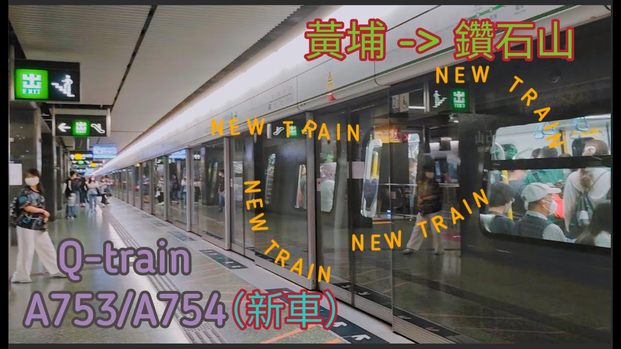 【最後一班💝】港鐵 KTL Q-train丨A753/A754丨黃埔至鑽石山 - YouTube