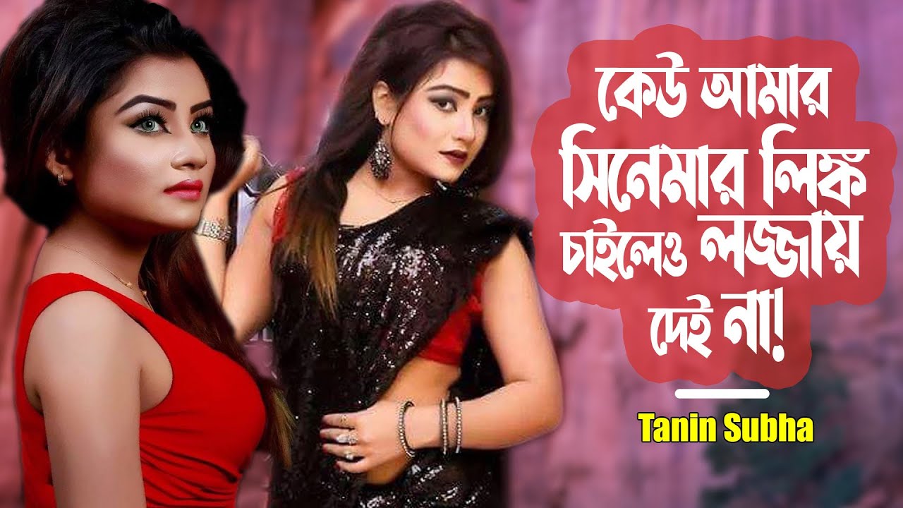 কেউ আমার সিনেমার লিঙ্ক চাইলেও লজ্জায় দেই না! | Tanin Subha | Cinema ...