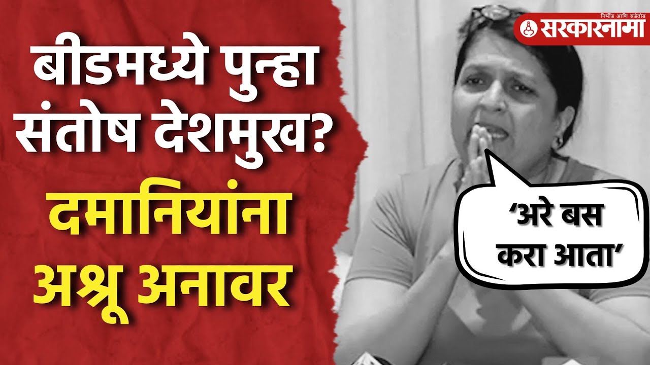 Beed मध्ये पुन्हा एक Santosh Deshmukh? Anjali Damania यांचे अश्रू थांबेचनात | Vikas Bansode Case ...