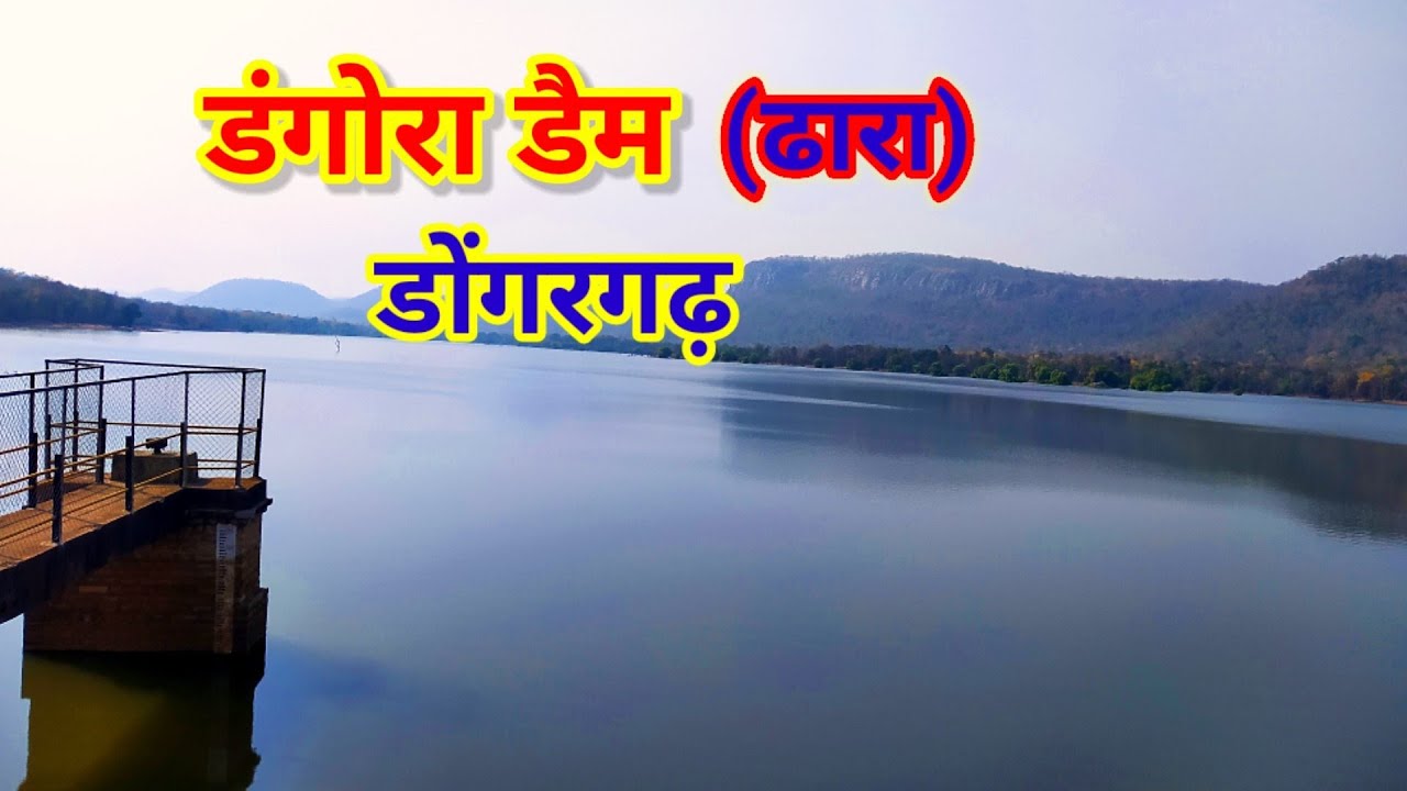डंगोरा डैम (ढारा) डोंगरगढ़ || Dangora Dam ||Dongargarh || Rajnandgaon ...