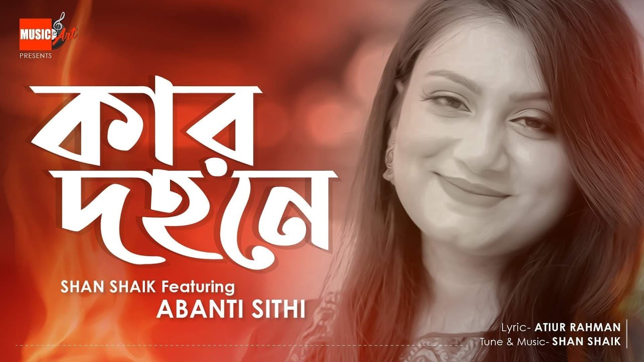 Kar Dohone | Abanti Sithi | Atiur Rahman | Shan Shaik | Bangla New Song ...