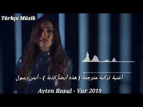 أغنية ترگية مـترجمـة 🖤 هہذه أيضـآ گذبة🖤 أيتن رسول ❤️🖤🖤ayten rasul