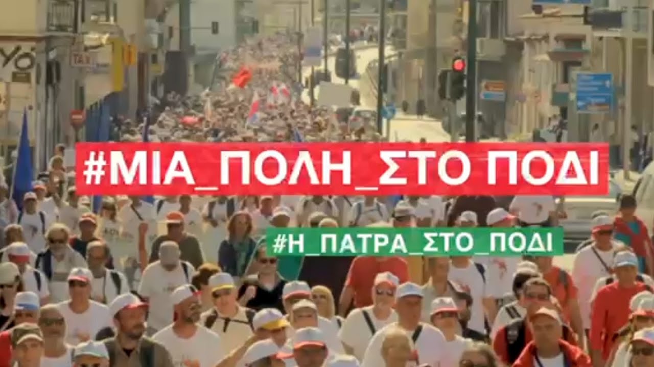 Όλη η Πάτρα στο πόδι! Για την ικανοποίηση των αναγκών της! - YouTube