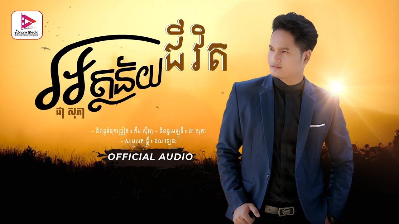 អត្ថន័យជីវិត - ជា សុភា | Official Audio Lyric - Chea Sophea - YouTube