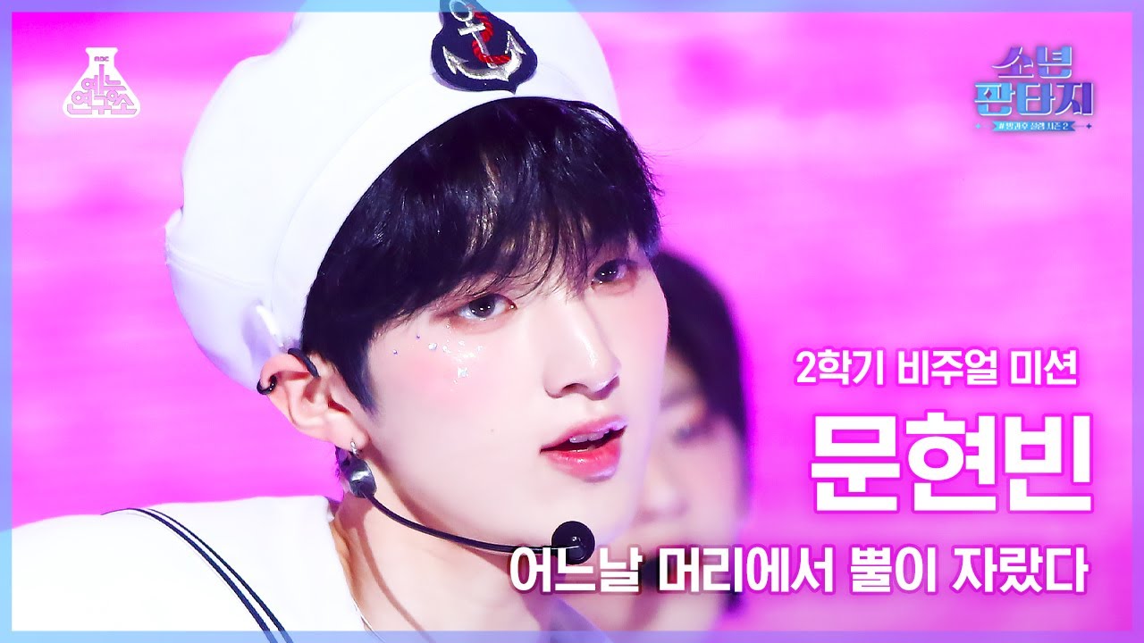 [#소년판타지 4K] MOON HYUNBIN - CROWN(문현빈 – 어느날 머리에서 뿔이 자랐다) #FanCam l MBC230420방송 - YouTube