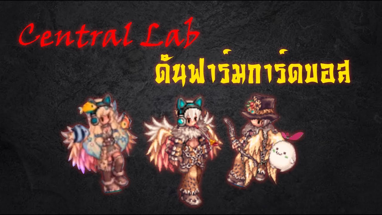 RO GGT - Central Lab ดันรายวัน ฟาร์มการ์ดบอส สานฝันวัยเด็ก - YouTube