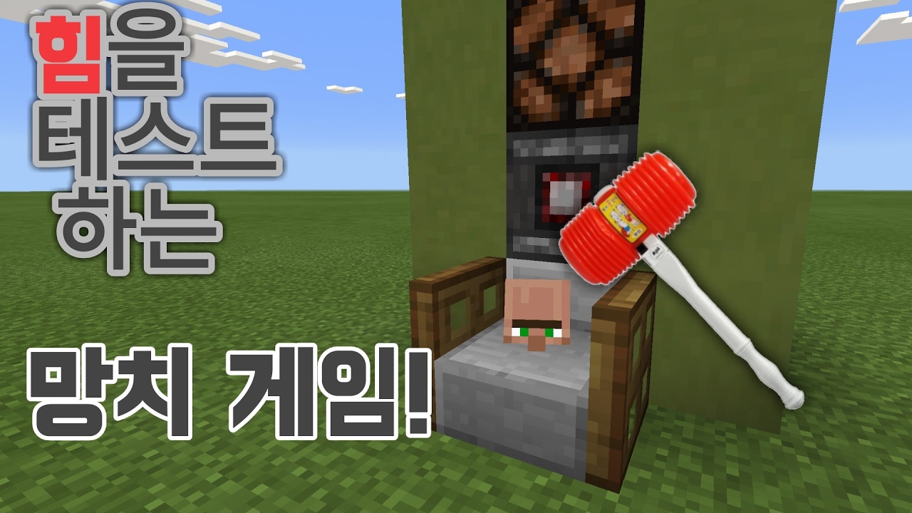 황둥이 마인크래프트 Pe 만들기 강좌 힘을 테스트하는 망치게임기 만들기 Youtube