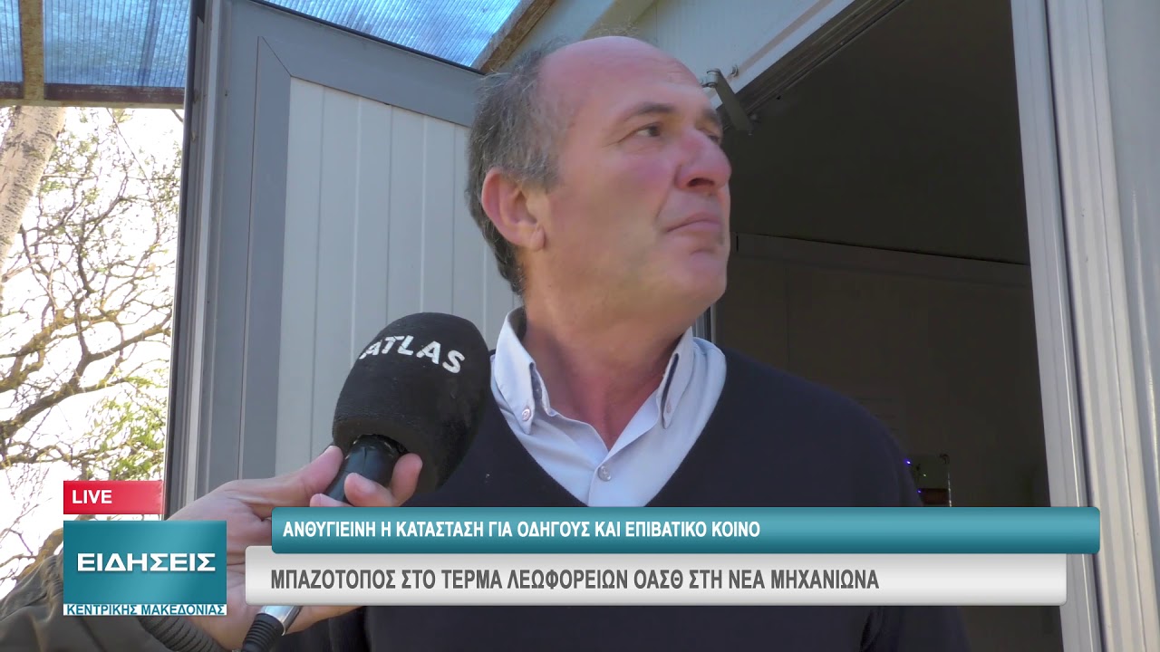 ΜΠΑΖΟΤΟΠΟΣ ΣΤΟ ΤΕΡΜΑ ΛΕΩΦΟΡΕΙΩΝ ΟΑΣΘ ΣΤΗ ΝΕΑ ΜΗΧΑΝΙΩΝΑ - YouTube