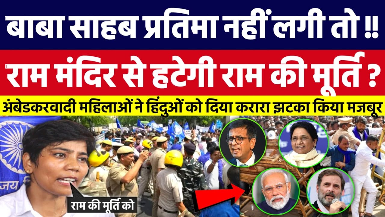 बाबा साहब की प्रतिमा नहीं लगी तो, राम मंदिर से हटेगी राम की मूर्ति ...