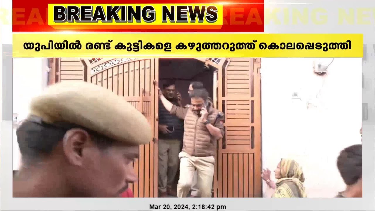 ഉത്തർപ്രദേശിൽ 2 കുട്ടികളെ കഴുത്തറുത്ത് കൊന്നു പ്രതിയെ പൊലീസ് ഏറ്റുമുട്ടലിൽ വധിച്ചു Youtube
