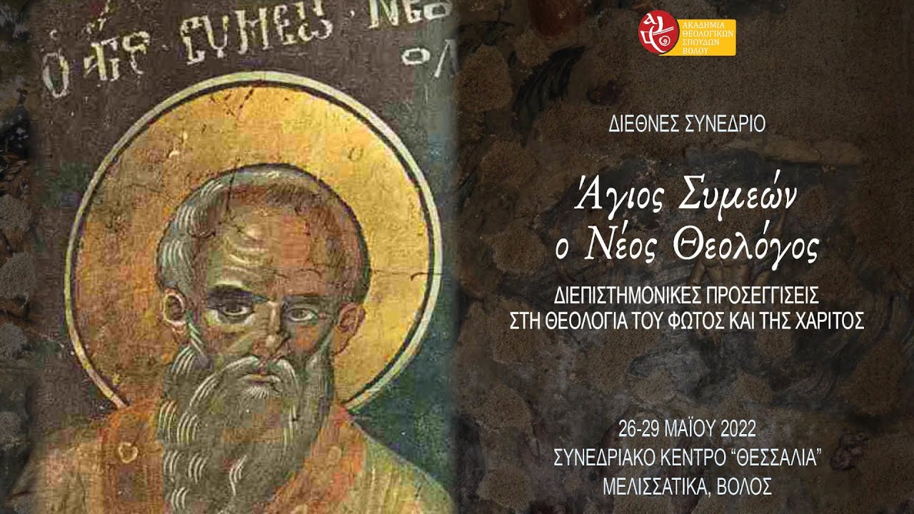 Διεθνές Συνέδριο: Άγιος Συμεών ο Νέος Θεολόγος, Σάββατο 28 Μαΐου 2022 ...