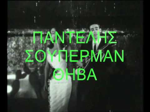 ΒΟΣΚΟΠΟΥΛΟΣ ΤΟΛΗΣ ΔΙΑΜΑΝΤΟΠΟΥΛΟΥ ΜΠΕΜΠΑ - YouTube