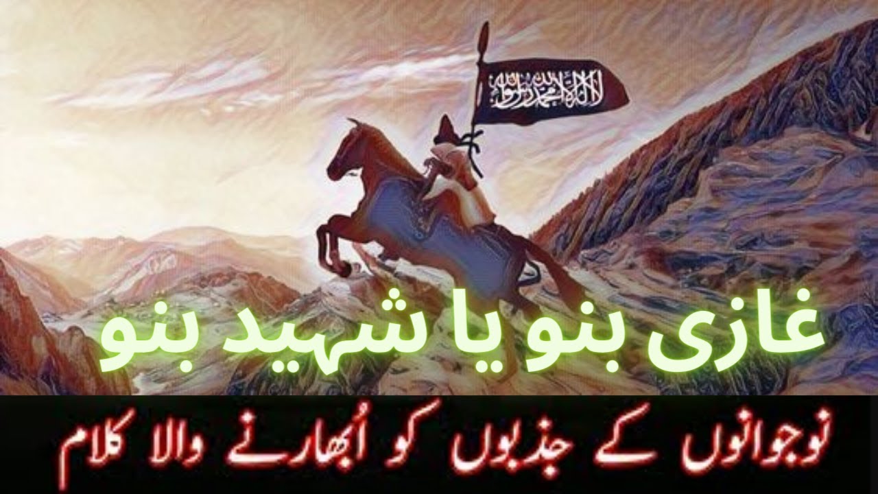 Superhit Motivational Urdu Nasheed - Ghazi Ya Shaheed ...
