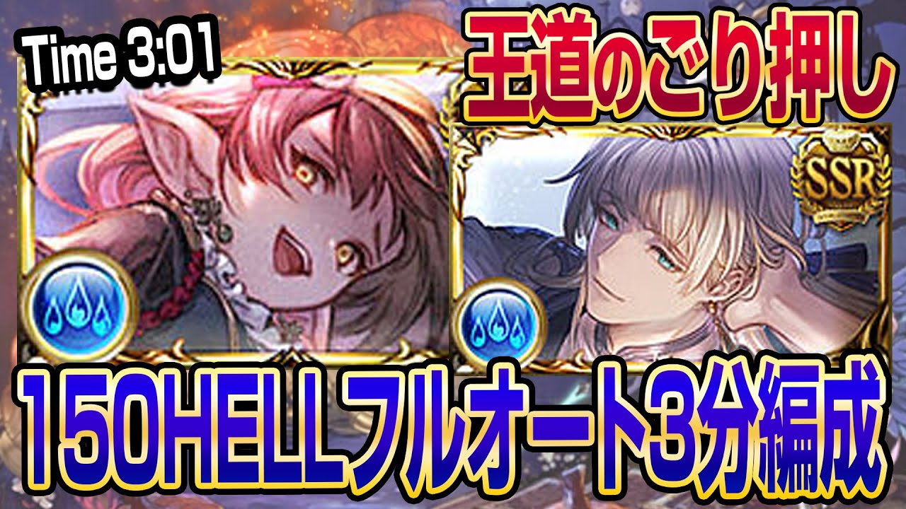 【グラブル】水古戦場150hellフルオート3分編成！王道のごり押しパーティーで...！【GBF】 - YouTube