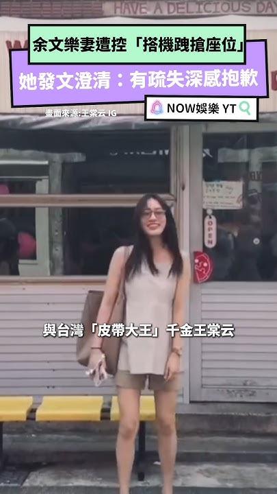 余文樂妻遭控「搭機跩搶座位」 她發文澄清 =官網看雙方全文=｜NOWnews #余文樂 #王棠云 #飛機 #娛樂 #藝人 - YouTube