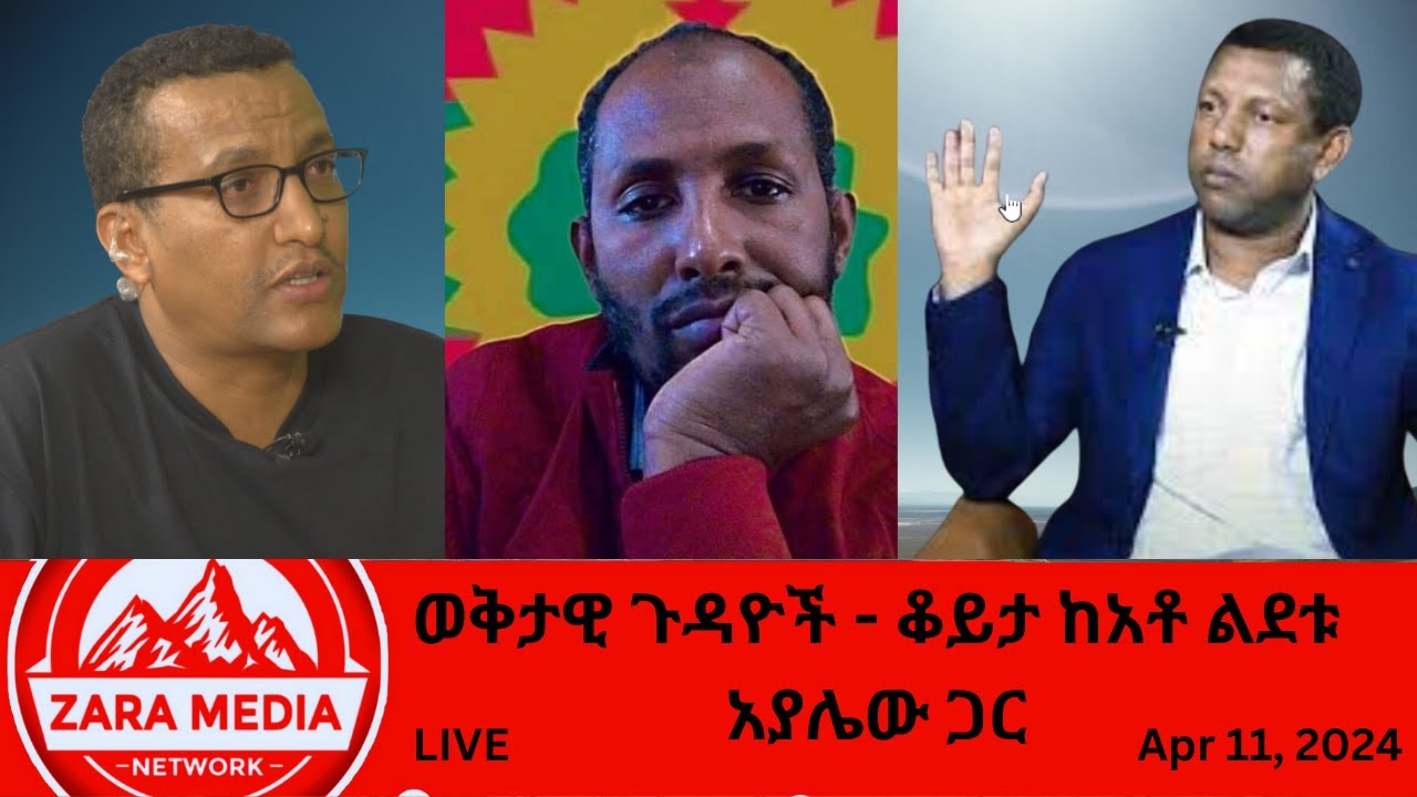 #Zaramedia - ወቅታዊ ጉዳዮች - ቆይታ ከአቶ ልደቱ አያሌው ጋር -04-11-2024 - YouTube