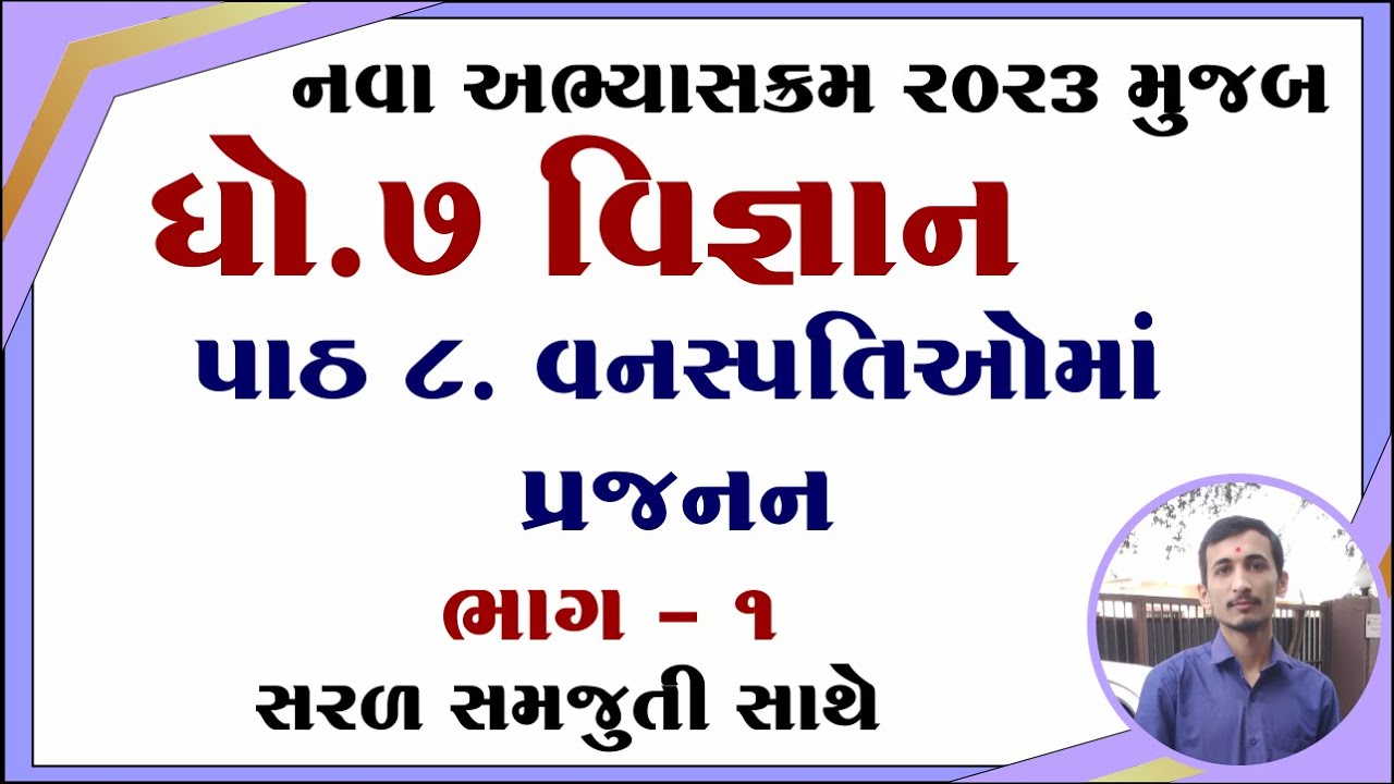 Std 7 science Ch 8, Dhoran 7 vigyan ch 8 vanaspatioma prajanan, std 7 ...