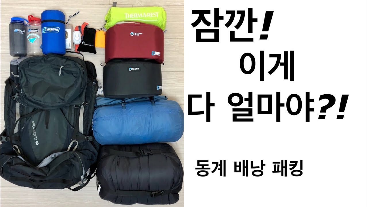 Vlog22 백패킹 동계 배낭 패킹 그리고 디팩 꾸리기까지 알차게 패킹하기 Youtube