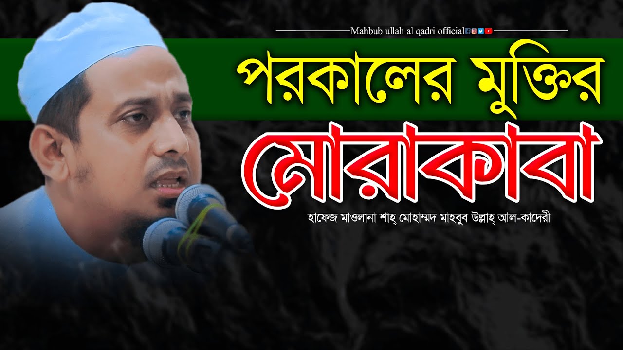 পরকালের মুক্তির মোরাকাবা । mahbub ullah al qadri new waz 2024 | নতুন মোরাকাবা ২০২৪ । new waz ...