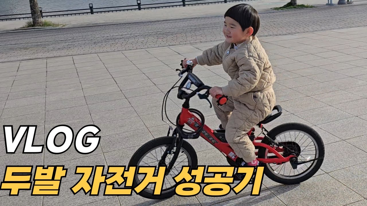 Vlog 만3세 아이 두발자전거 연습 타는법 배우기 성공 두발자전거 밸런스바이크 네발자전거 두발자전거연습 두발자전거