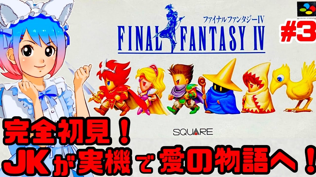 【初見！2人同時プレイ】JKがスーファミ実機でファイナルファンタジー4に挑戦！女性 攻略ライブ配信Part3 名作JRPG！FINAL FANTASY IV！FF4【レトロゲーム】 - YouTube