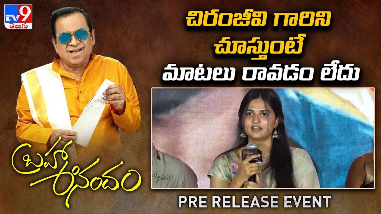 Actress Divija Prabhakar Speech at BrahmaAnandam Pre-Release Event ...