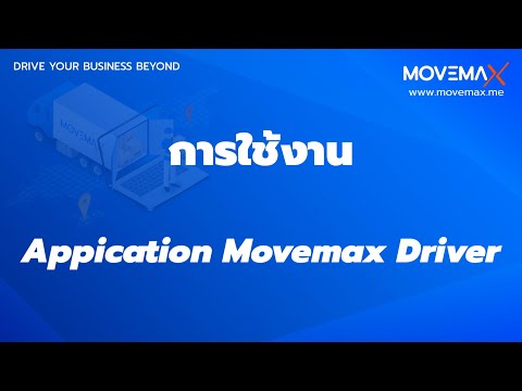 การใช้งาน Movemax Driver - YouTube