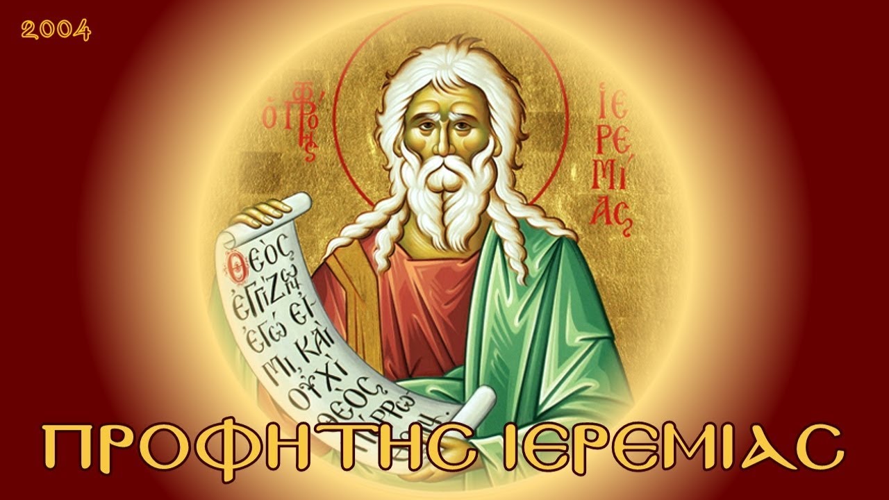 ΠΡΟΦΗΤΗΣ ΙΕΡΕΜΙΑΣ (ΠΑΛΑΙΑ ΔΙΑΘΗΚΗ - ΜΕΤΑΦΡΑΣΗ) - YouTube