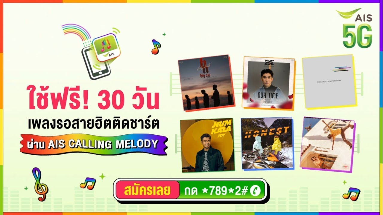 🎵เพลงรอสาย AIS Calling Melody รวมเพลงฮิตติดชาร์ตให้โหลดฟรี!😍 - YouTube ...
