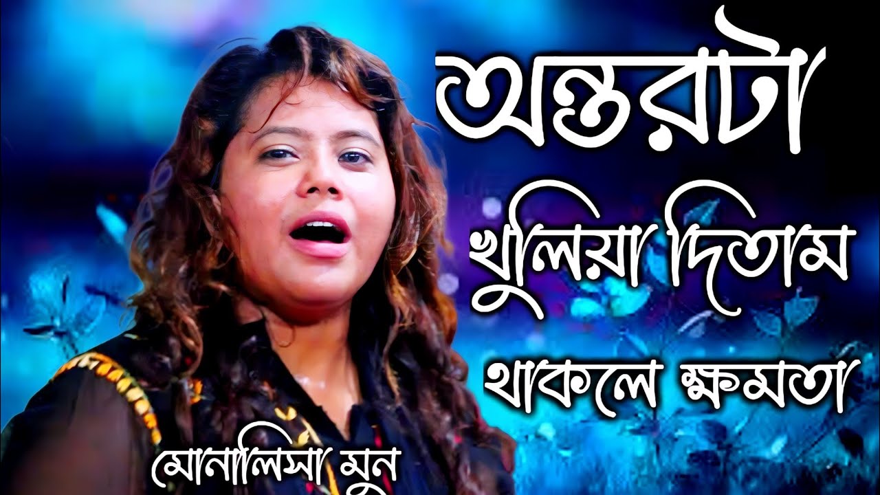 অন্তরটা খুলিয়া দিতাম থাকলে ক্ষমতার মোনালিসা মুন ontota khuluya ditam ...
